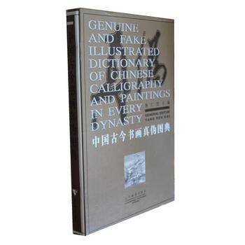 中国古今书画真伪图典【新华书店，售后无忧】