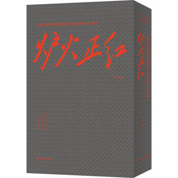 炉火正红——上海社会科学院历史研究所“工运史研究三杰”论辑（全三册）