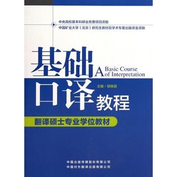基础口译教程(附光盘翻译硕士专业学位教材)