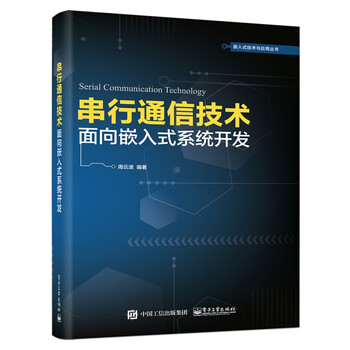 串行通信技术――面向嵌入式开发