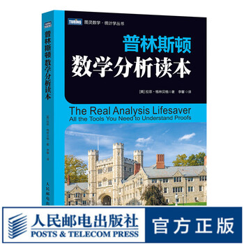 普林斯顿数学分析读本 普林斯顿读本 三剑客之数学分析，含40多个示例，20多个\\\\22填空\\\\22练习