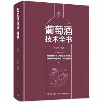 葡萄酒技术全书 李记明著 中国轻工业出版社 9787518433452
