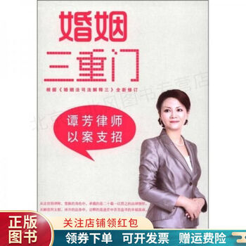 婚姻三重门：谭芳律师以案支招