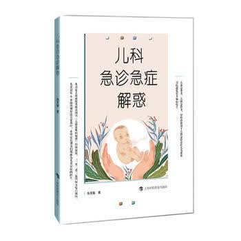 儿科急诊急症解惑 徐灵敏 医学 9787542873576