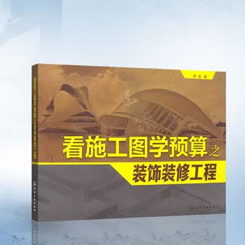 正版 看施工图学预算之装饰装修工程 安装工程预算技巧 家装;工装;室内;造价 工程造价和图纸识读的基
