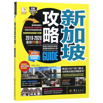 新加坡攻略(2019-2020全彩升级版)