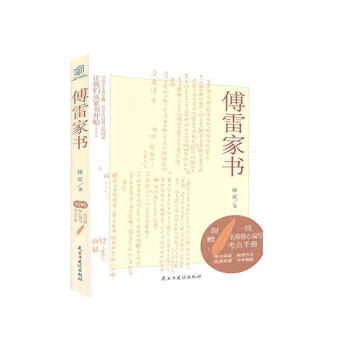 傅雷家书 傅雷 传记 9787513931304