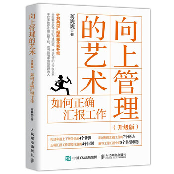 现货包邮 向上管理的艺术 升级版 如何正确汇报工作 上下级关系处理 职场沟通技巧汇报工作是门技术活