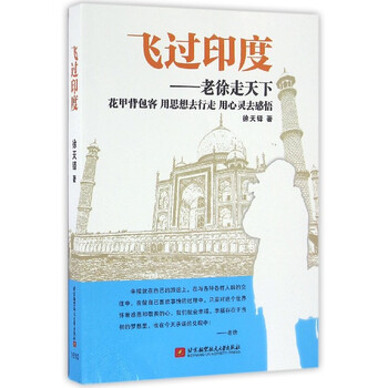 飞过印度--老徐走天下