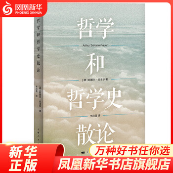 哲学和哲学史散论 哲学书籍 上海人民出版社 正版书籍 凤凰新华书店旗舰店