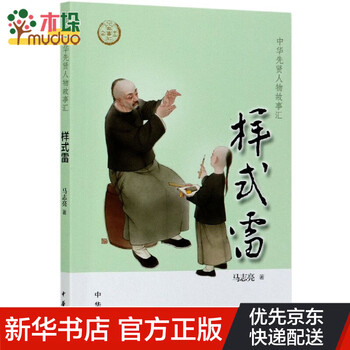 样式雷/中华先贤人物故事汇