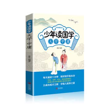 少年读国学：大学·中庸（新旧版本随机发货）
