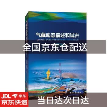 气藏动态描述和试井（第三版）9787518340354