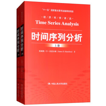 时间序列分析(套装上下册) 詹姆斯·D·汉密尔顿(James D.Hamilton) 著 中国人民大
