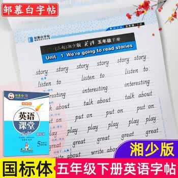 湘少版同步教材小学生英语字帖硬笔钢笔临摹练字帖邹慕白字帖英语课堂三四五六年级上下册 五年级下册
