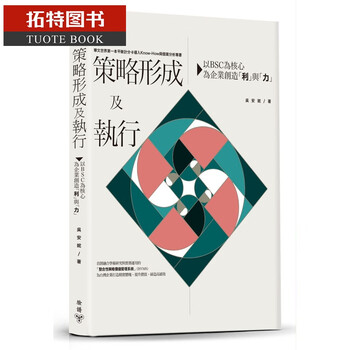预售 吴安妮策略形成及执行以BSC为核心 为企业创造「利」与「力」脸谱台版原版