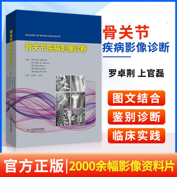 正版 骨关节疾病影像诊断 山东科学技术出版社 罗卓荆