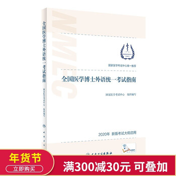 人卫版蒋跃2022年全国医学考博英语统考听力一本通 模拟试题博士英语统一考试指南新版大纲用书教材写作练习题集试卷题库 医学考博英语考试指南