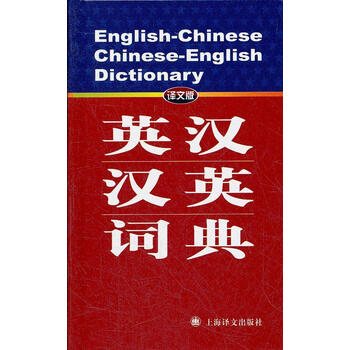 英汉汉英词典-译文版 字典词典 工具书 高永伟[等]编 上海译文出版社 9787532758289