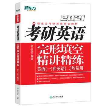(2021)考研英语完形填空精讲精练