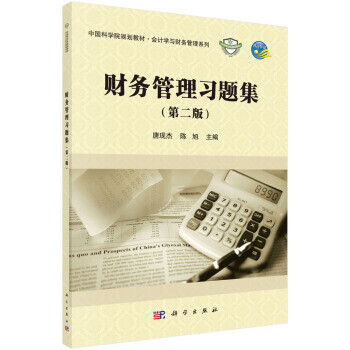 正版教材书籍 财务管理习题集唐现杰,陈旭科学出版社大学本科研究生教材