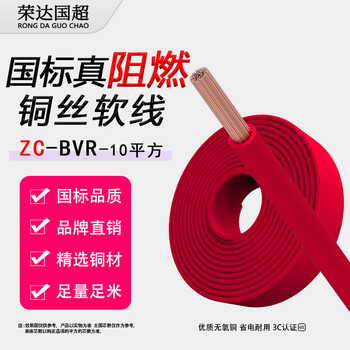 【荣达国超BVR-450/750V-1*10 红色 100m】荣达国超电线电缆阻燃ZC-BVR 10平方100米铜芯国标单芯多股软丝家装线电源线 红色 【行情 报价 价格 评测】-京东