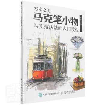 写实之美(马克笔小物写实技法基础入门教程)李磊人民邮电出版社9787115517432 绘画书籍