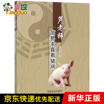 芦老师简易求真看猪病