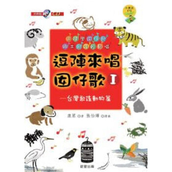 台版 逗阵来唱囡仔歌I台湾歌谣动物篇 教学材料台湾童谣动物知识百科儿童