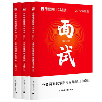 国考面试】华图2022国家公务员国考省考公务员面试书课包网课无领导结构化面试突破90分1000题教材历年真题 【3本】面试1000题 国/省考公务员面试用书