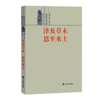 泽及草木 恩至水土——儒家生态文化 哲学/宗教 乔清举 山东教育出版社 9787570107315