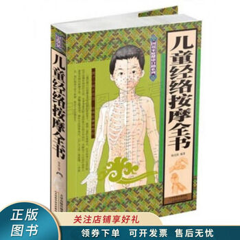 儿童经络按摩全书