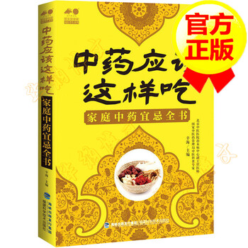 中药应该这样吃--家庭中药宜忌全书