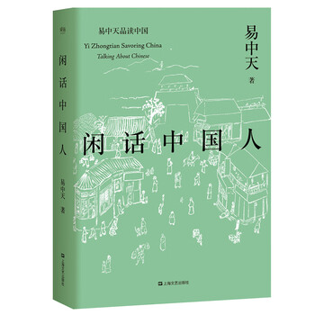 易中天品读中国:闲话中国人