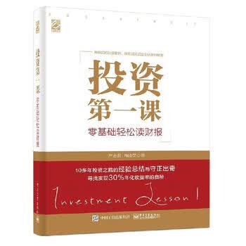 【新华正版 现货速发】投资课：零基础轻松读财报(博文视点出品) 产志君,冉晓荣 著 电子工业出版社