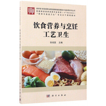 饮食营养与烹饪工艺卫生(营养与食品卫生专业主干课程教材)/ 财政部职业院校教师素质提