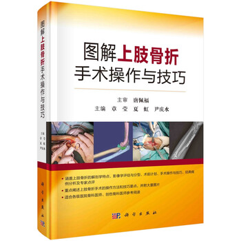 图解上肢骨折手术操作与技巧 章莹，夏虹，尹庆水