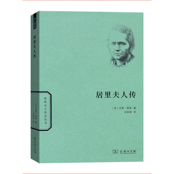 居里夫人传/世界名人传记商务印书馆