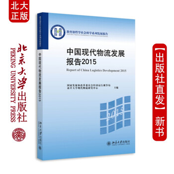 现货中国现代物流发展报告2015