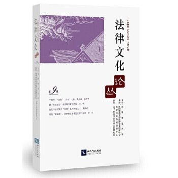 法律文化论丛 沈阳师范大学 知识产权出版社