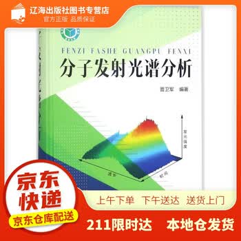 【新华图书籍 正版速发】分子发射光谱分析 编者:晋卫军 化学工业出版社