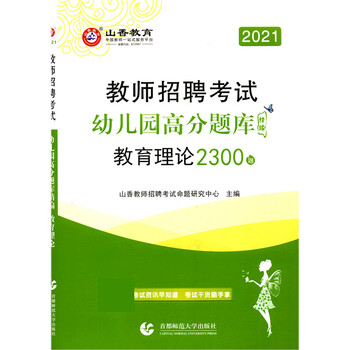 教育理论幼儿园高分题库精编(2300题2021教师招聘考试)
