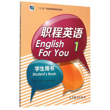 职程英语学生用书1 9787040436242 王天发 高等教育出版社