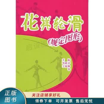 花样轮滑规定图形 王树本