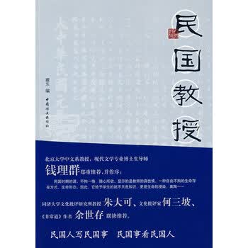 [正版图书] 民国教授 藏东编 中国妇女出版社 9787802035430