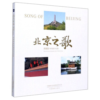 北京之歌：邓德慧单手摄影作品集
