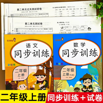 二年级下册人教版同步训练+试卷测试卷全套小学二年级语文数学上册思维练习册部编版练习教材一课一练天天练练习题 二年级上册同步训练+试卷全4册