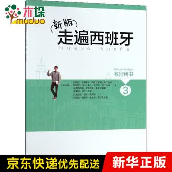 走遍西班牙(新版3教师用书)