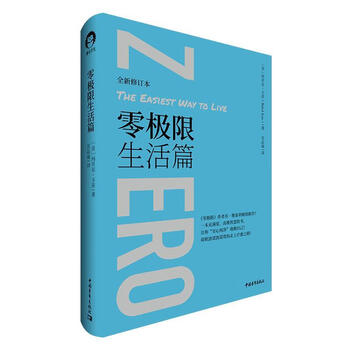 零极限生活篇b17 [美]玛贝尔·卡茨 中国青年出版社 9787515360645