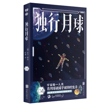 正版包邮  行月球4 亚洲笑漫画 赵石温暖之作 科幻+笑+催泪+治愈！
